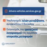 ΗΛΕΚΤΡΟΝΙΚΑ Ο ΥΠΟΛΟΓΙΣΜΟΣ ΤΩΝ ΤΕΛΩΝ ΓΙΑ ΤΗ ΜΕΤΑΒΙΒΑΣΗ ΟΧΗΜΑΤΟΣ - KM ...