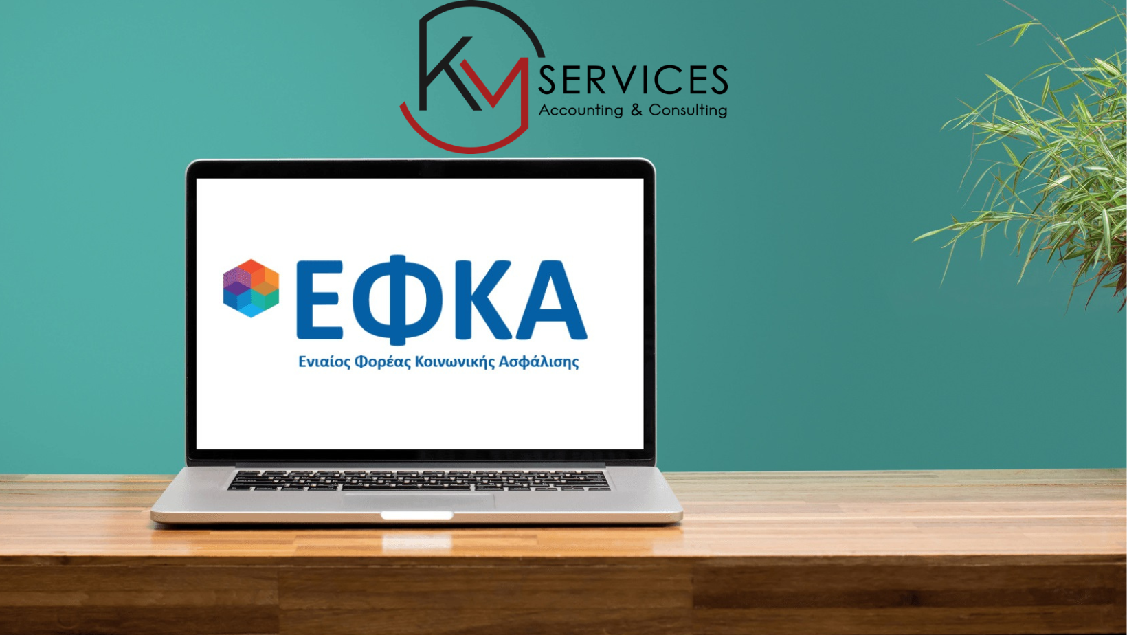 ΣΕ 24 ΔΟΣΕΙΣ ΠΛΕΟΝ Η ΡΥΘΜΙΣΗ ΣΤΟΝ E-ΕΦΚΑ - KM Services
