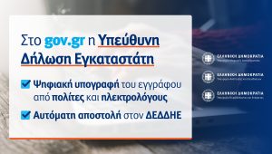 ΣΤΟ GOV.GR Η ΥΠΕΥΘΥΝΗ ΔΗΛΩΣΗ ΕΓΚΑΤΑΣΤΑΤΗ - KM Services