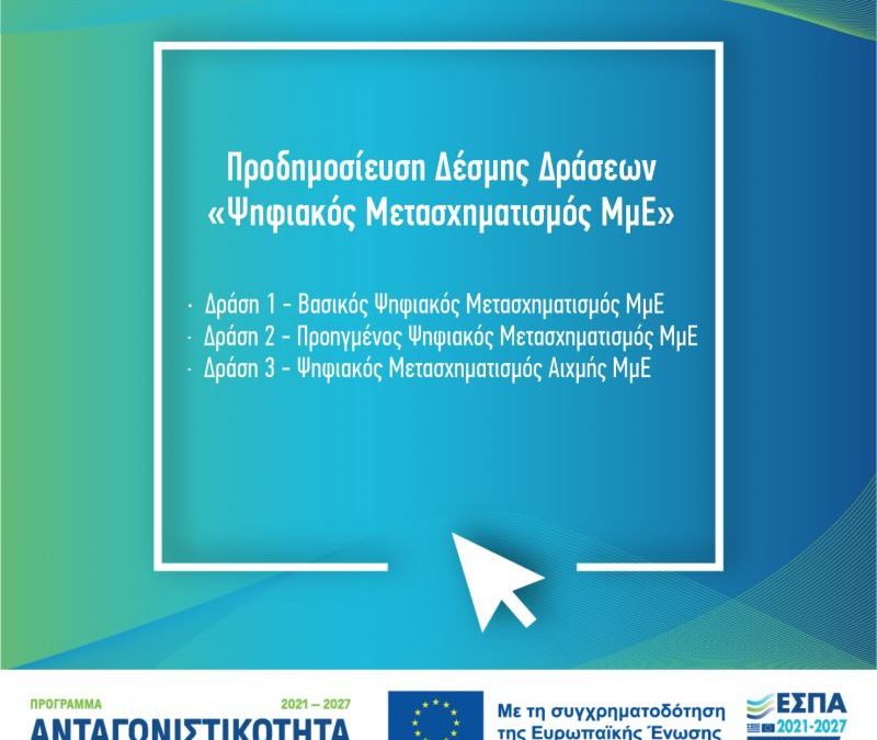 ΠΡΟΔΗΜΟΣΙΕΥΣΗ ΔΕΣΜΗΣ ΔΡΑΣΕΩΝ ΨΗΦΙΑΚΟΣ ΜΕΤΑΣΧΗΜΑΤΙΣΜΟΣ ΜΜΕ - KM Services