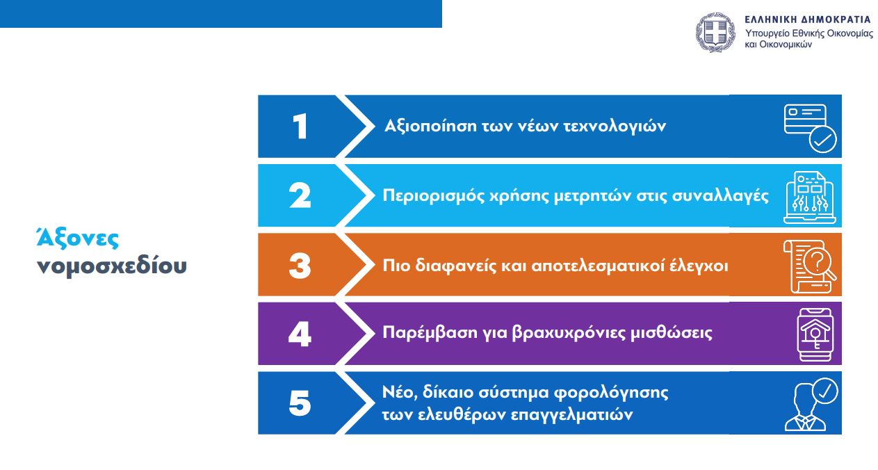 ΝΕΟ ΦΟΡΟΛΟΓΙΚΟ ΝΟΜΟΣΧΕΔΙΟ 11/2023 - KM Services