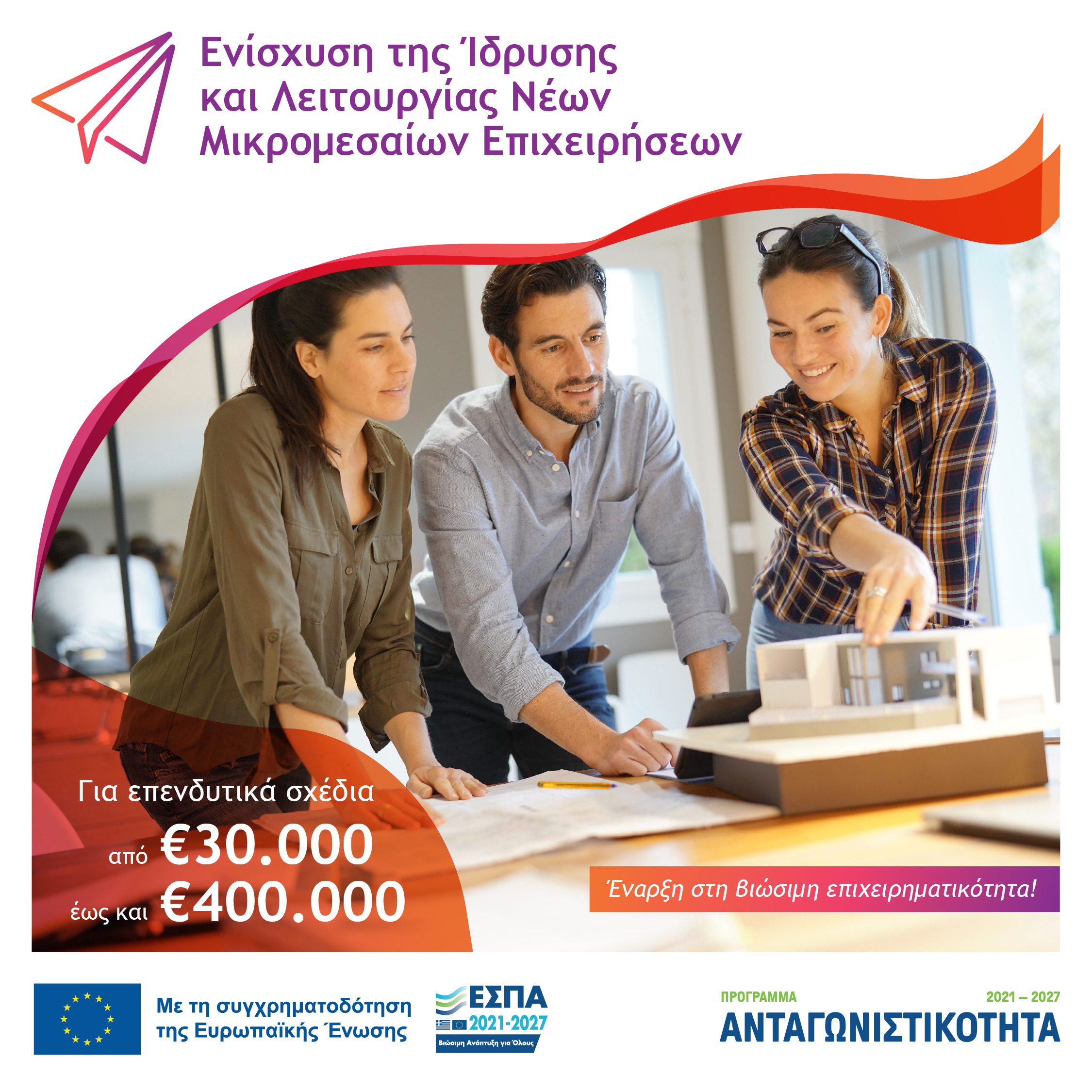 ΕΝΙΣΧΥΣΗ ΤΗΣ ΊΔΡΥΣΗΣ ΚΑΙ ΛΕΙΤΟΥΡΓΙΑΣ ΝΕΩΝ ΜΙΚΡΟΜΕΣΑΙΩΝ ΕΠΙΧΕΙΡΗΣΕΩΝ ...